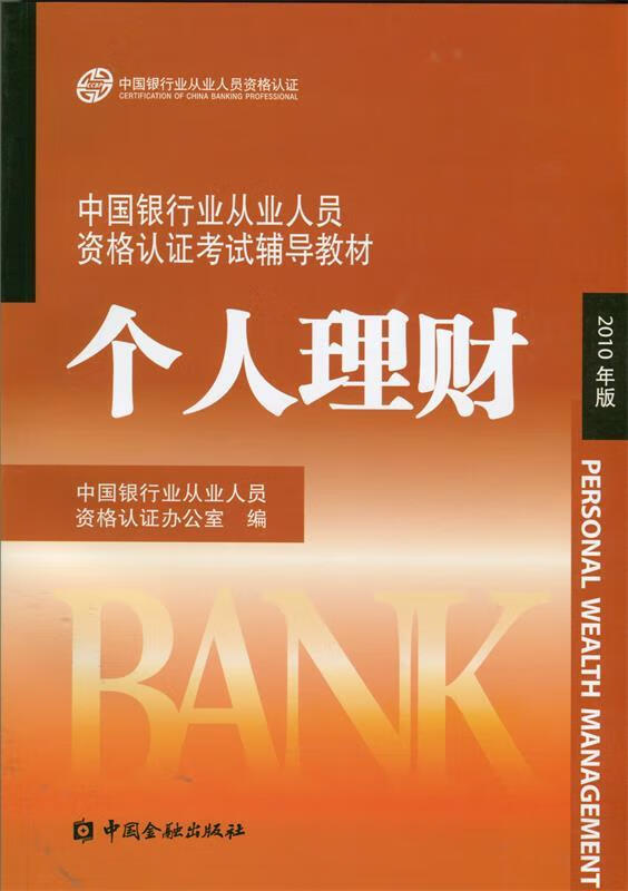 个人理财 2010年版 中国银行业从业人员资格认证办公室编【书】