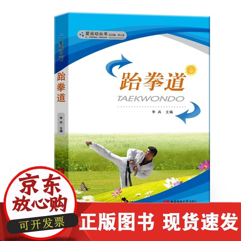 速发 爱运动丛书——跆拳道西南师范大学出版社李兵