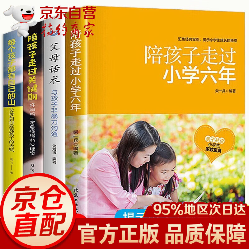 【官方！京东配送】 陪孩子走过小学六年 孩子为自己读书 父母的语言家庭教育书籍家教书励志书籍 全4册 樊登推荐陪孩子走过小学六年