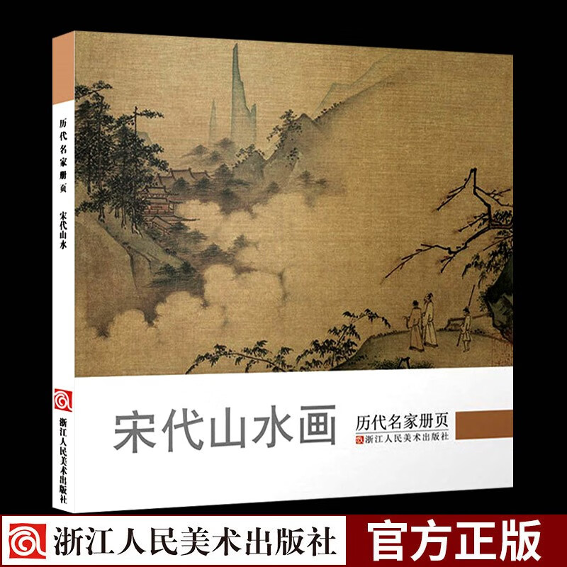 历代名家册页：宋代山水 中国画名画家山水花鸟人物画全集 传世名画美术鉴赏临摹绘画技法艺术画册书籍浙江人民美术出版社图书籍