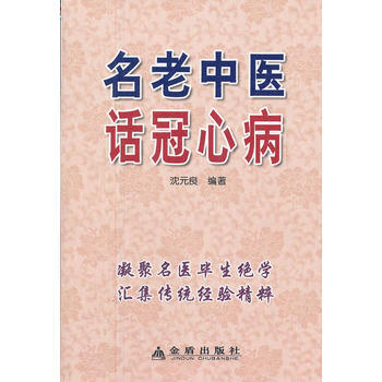 名老中医话冠心病