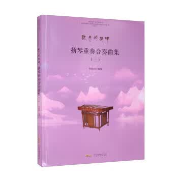 扬琴重奏合奏曲集