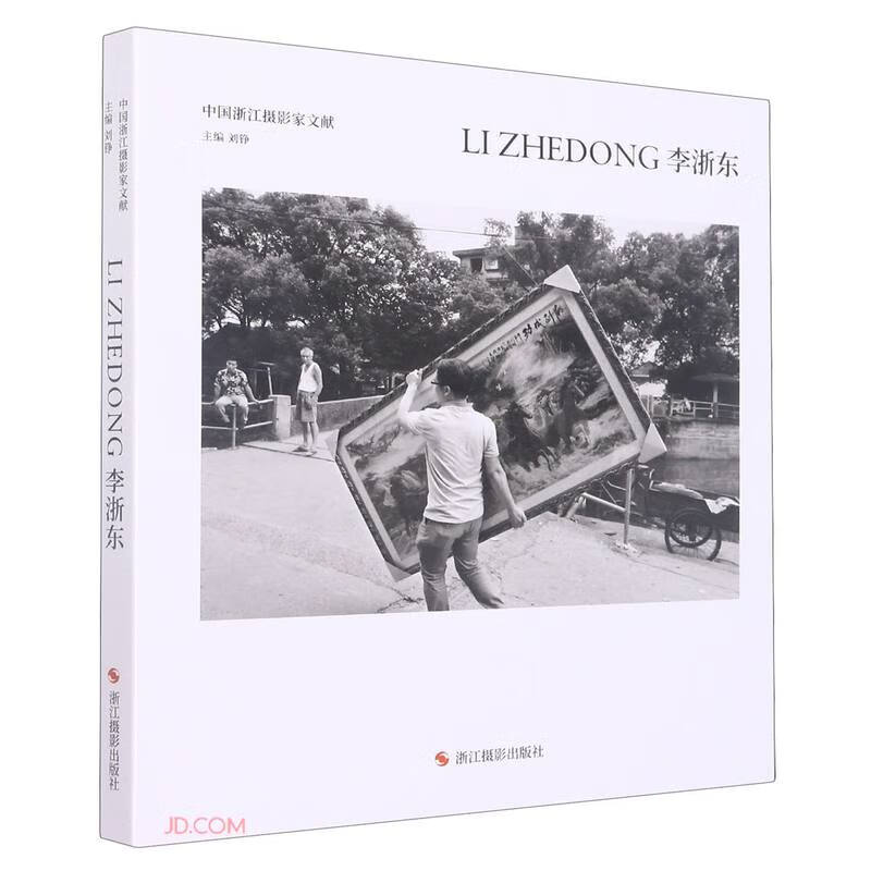 李浙东(精)/中国浙江摄影家文献