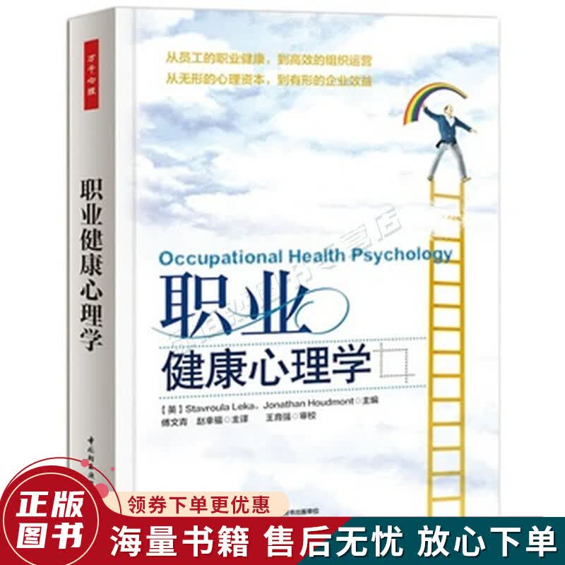 职业健康心理学
