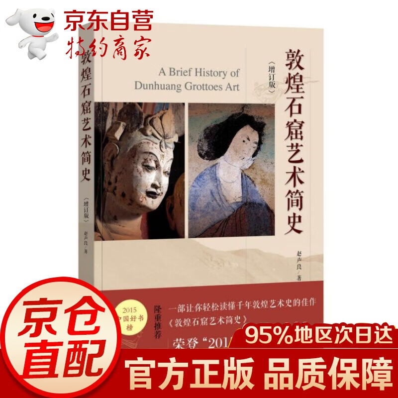 敦煌石窟艺术简史(增订版) (增订版)