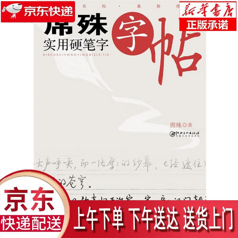 【全新畅销书籍】席殊实用硬笔字字帖