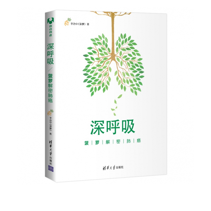 深呼吸：菠萝解密肺癌