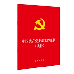 中国共产党支部工作条例（试行）