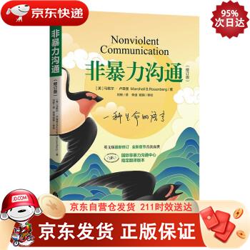 《非暴力沟通》（修订版） 华夏出版社 9787522200514