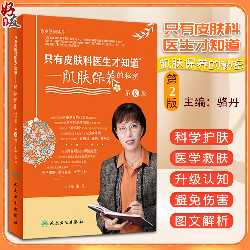 只有皮肤科医生才知道 肌肤保养的秘密第2二版 骆丹编 科普美容护肤书籍保养皮肤年轻维生素e嫩