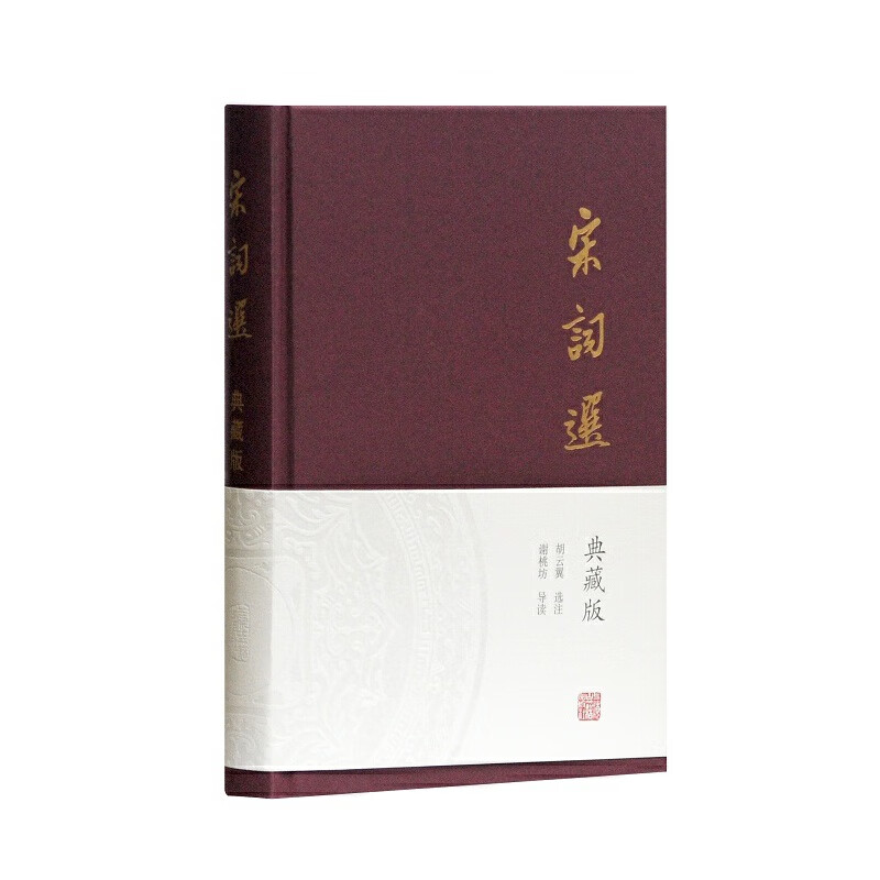 宋词选（典藏版）