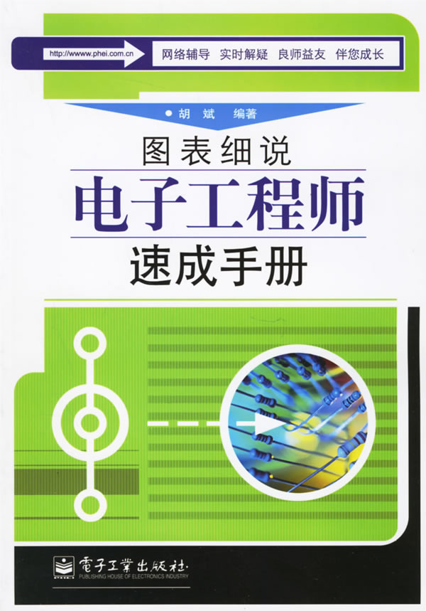 图表细说电子工程师速成手册【现货】
