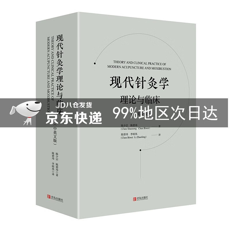 现代针灸学理论与临床（中英文版）