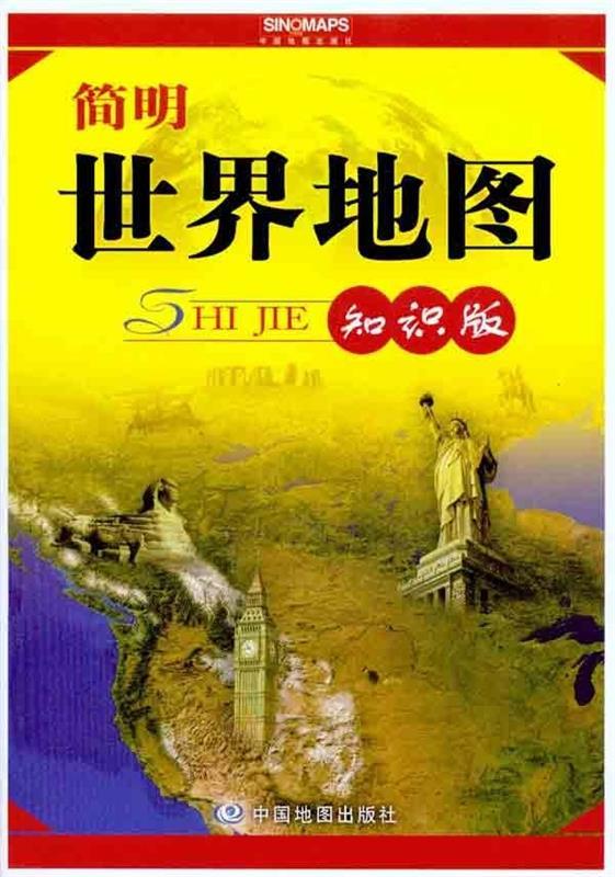 简明世界地图知识版 中国地图出版社 编