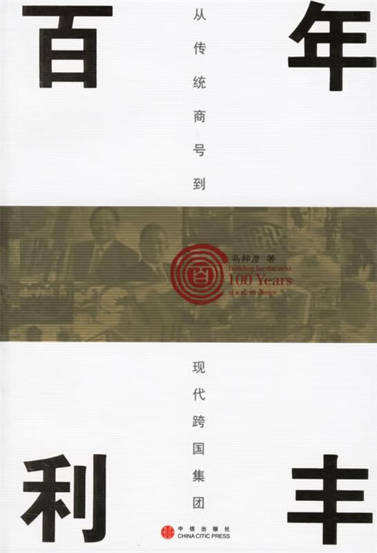 百年利丰 冯邦彦 著【书】
