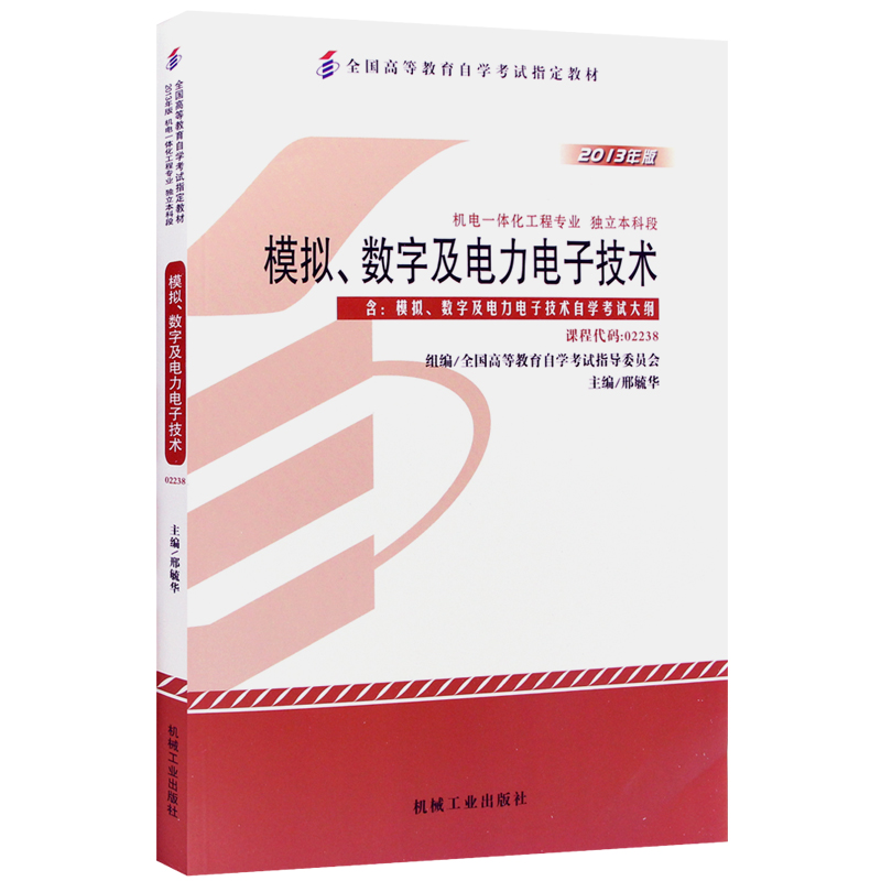 自考教材02238 2238模拟数字及电力电子技术 2013年版 刑毓华 机械工业出版社