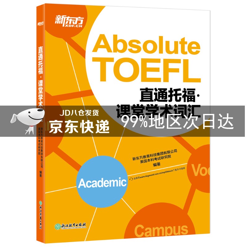 新东方 直通托福：课堂学术词汇