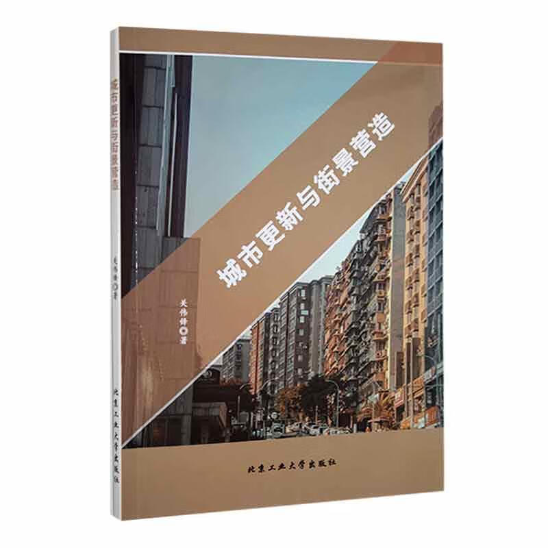 城市更新与街景营造关伟锋工业大学出版社9787563978298 建筑书籍