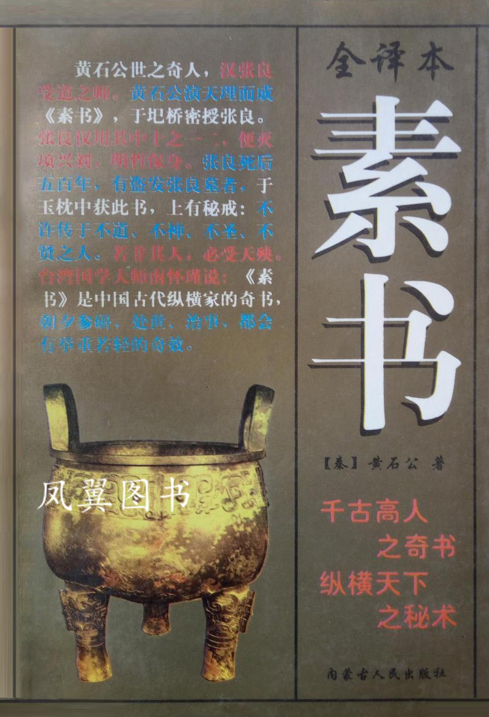 素书:全译本 黄石公 ，张商英 注 内蒙古人民出版社