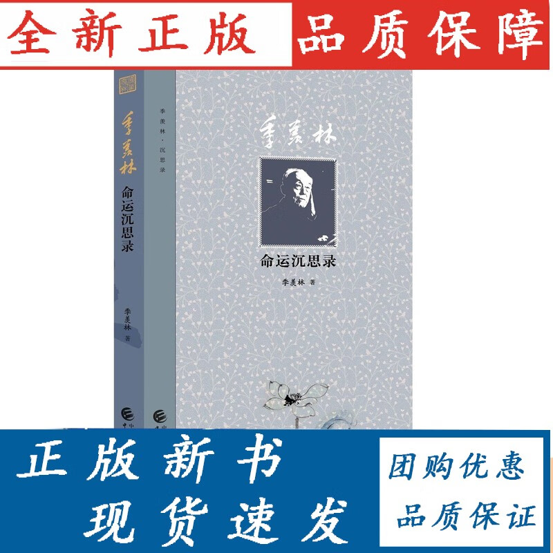 《季羡林命运沉思录》季羡林先生