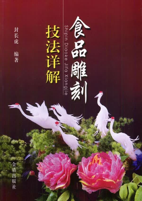 全新现货 食品雕刻技法详解 9787508227962 封长虎 金盾出版社 烹饪/美食 菜谱装饰雕