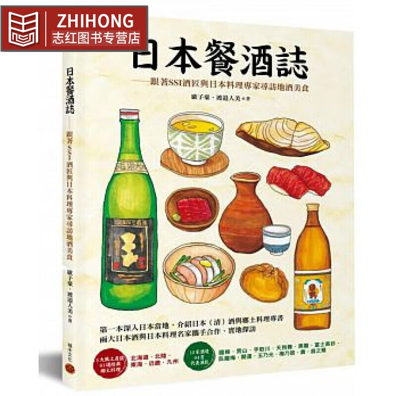 预售 台版 日本餐酒志：跟着SSI酒匠与日本料理专家寻访地酒美食积木