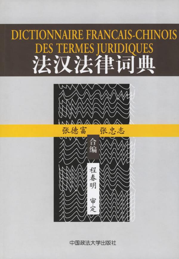 法汉法律词典 张德富,张忠志 合编