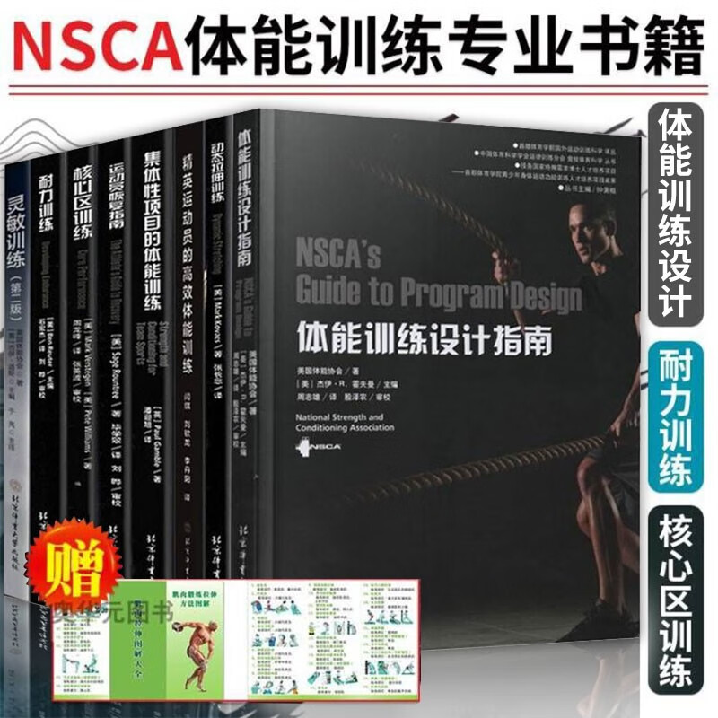 nsca教材8册 核心区灵敏耐力训练动态拉伸集体性项目的运动员恢复体能设计指南时钟丛书专业健身书籍教程 预售