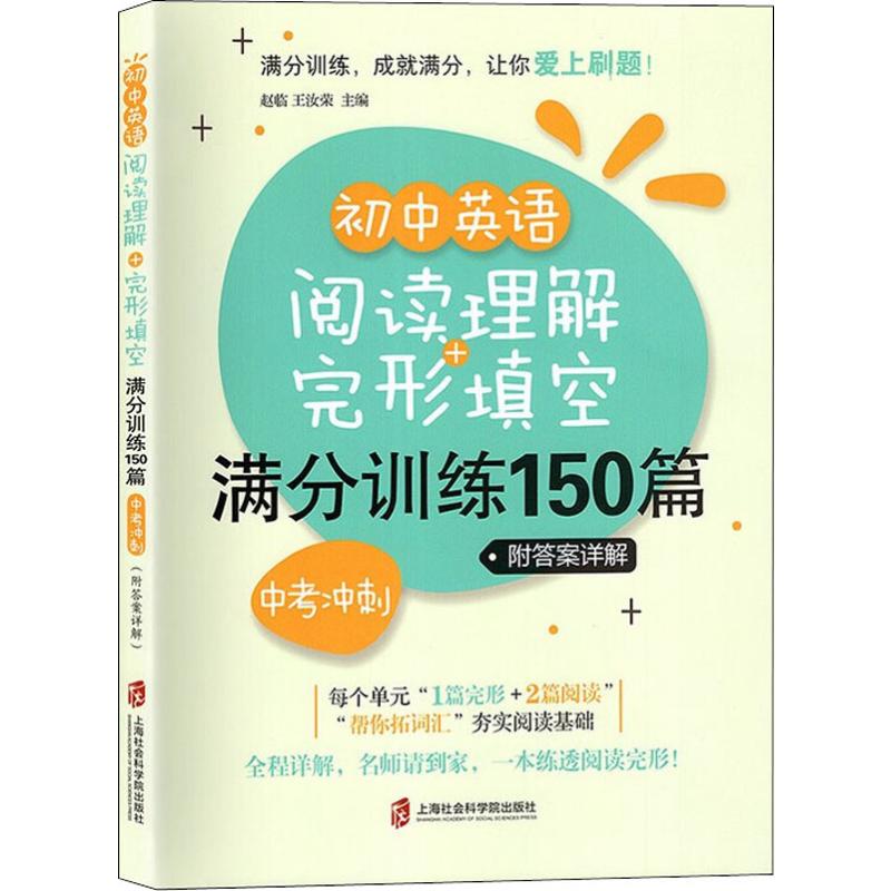 初中英语阅读理解+完形填空满分训练150篇 中考冲刺