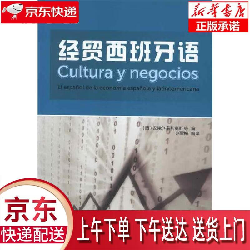【新华畅销图书】经贸西班牙语 （西）菲利塞斯等编,赵雪梅编译 外语教学与研究出版社