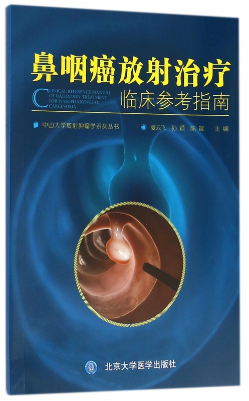 鼻咽癌放射治疗临床参考指南/中山大学放射肿瘤学系列丛书