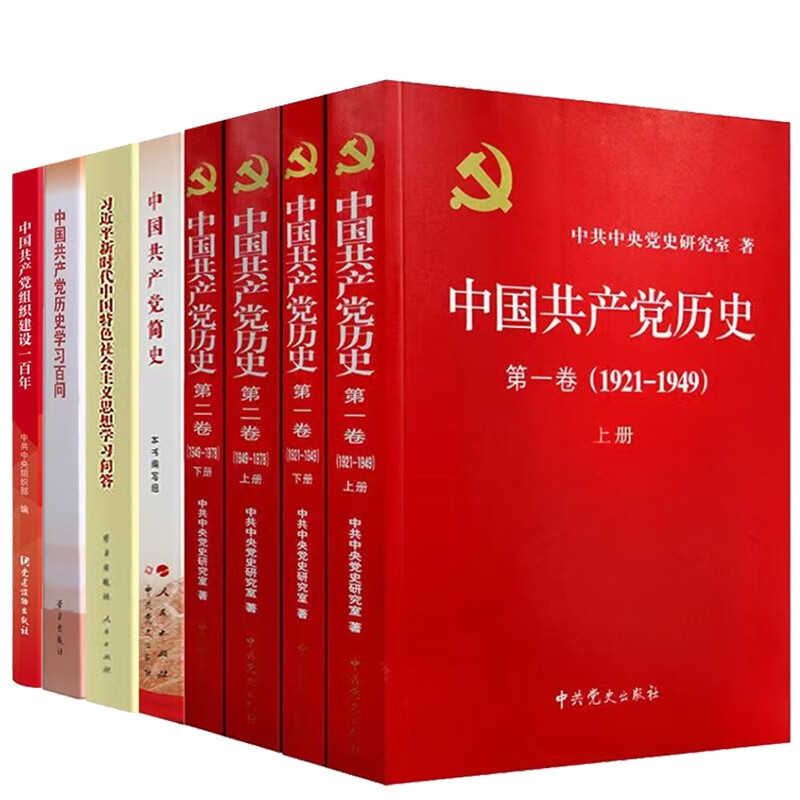 全8册中国共产党历史+简史+学习问答+学习百问+组织建设一百年
