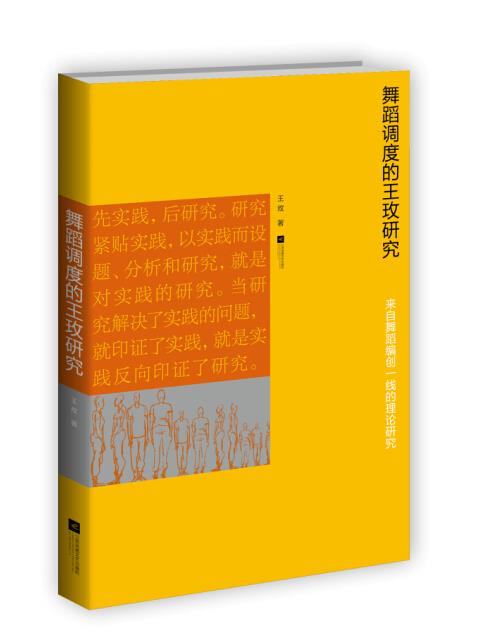 舞蹈调度的王玫研究—来自舞蹈编创一线的理论研究 王玫著【书】