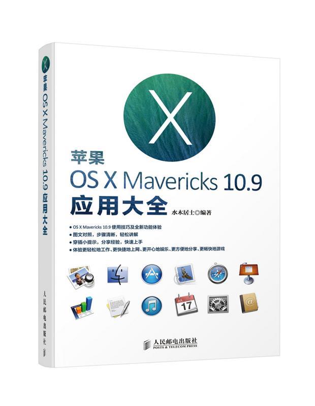 苹果OS X Mavericks 10 9应用大全 水木居士著