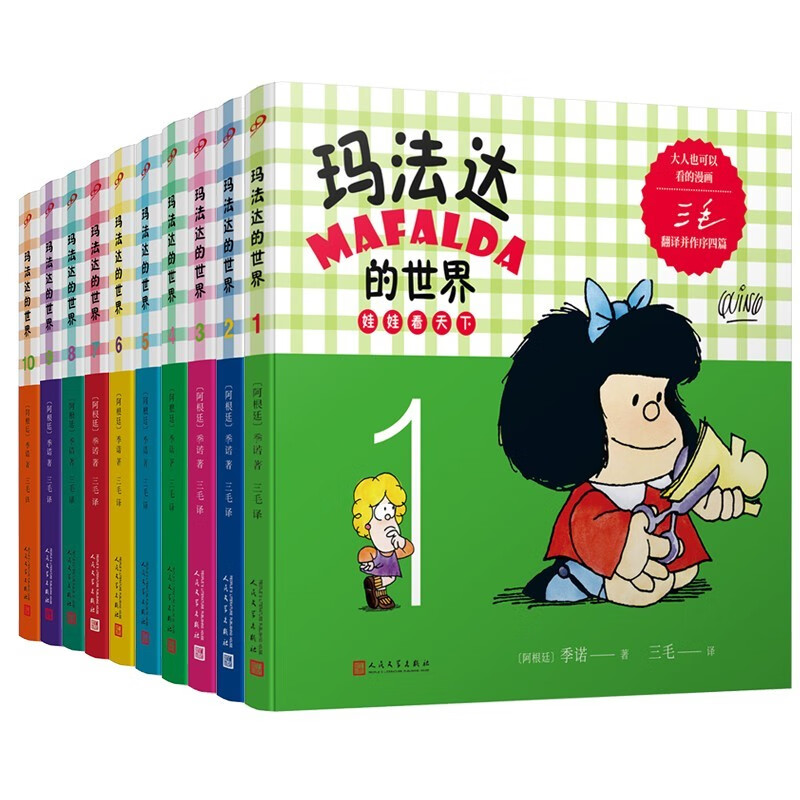 玛法达的世界：娃娃看天下1-10（共10册）（阿根廷漫画大师与中国传奇作家三毛联袂演绎幽默漫画） 玛法达的世界（共10册）