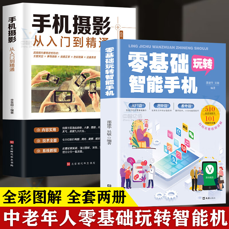 全套2册 全彩图解零基础玩转智能手机 手机摄影从入门到精通 全程图解手册父母使用教程书 手机拍照技巧教程新手学手机摄影教程hb