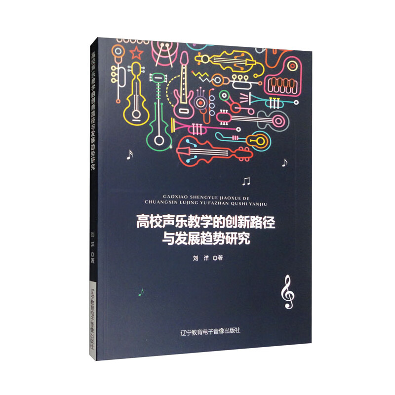 高校声乐教学的创新路径与发展趋势研究