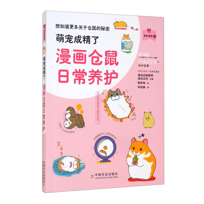 萌宠成精了漫画仓鼠日常养护我的宠物书 想知道更多关于仓鼠的秘密 解读养护仓鼠的小秘密仓鼠行为和心理 福岛正则 中国农业出版社