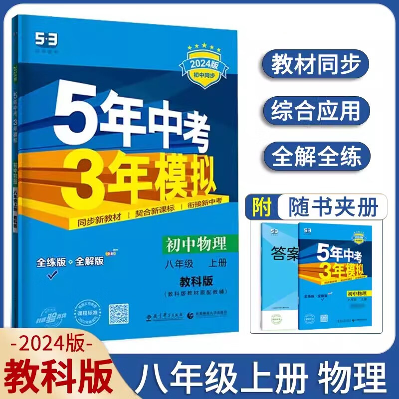 现货【教科版】2024版八上物理 五年中考三年模拟八年级上册物理教科版 5年中考3年模拟8年级物理JK版初二上册同步练习册五三初中同步53全练全解 物理 八年级