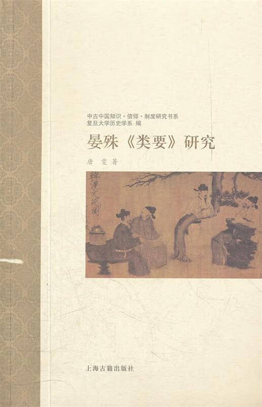 晏殊类要研究