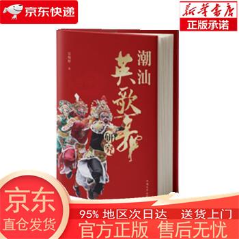 潮汕英歌舞研究 吴绚婷 汕头大学出版社