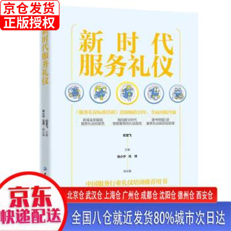 【新华全新书籍】新时代服务礼仪