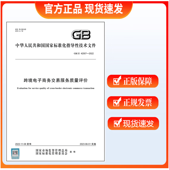 GB/Z 42007-2022 跨境电子商务交易服务质量评价