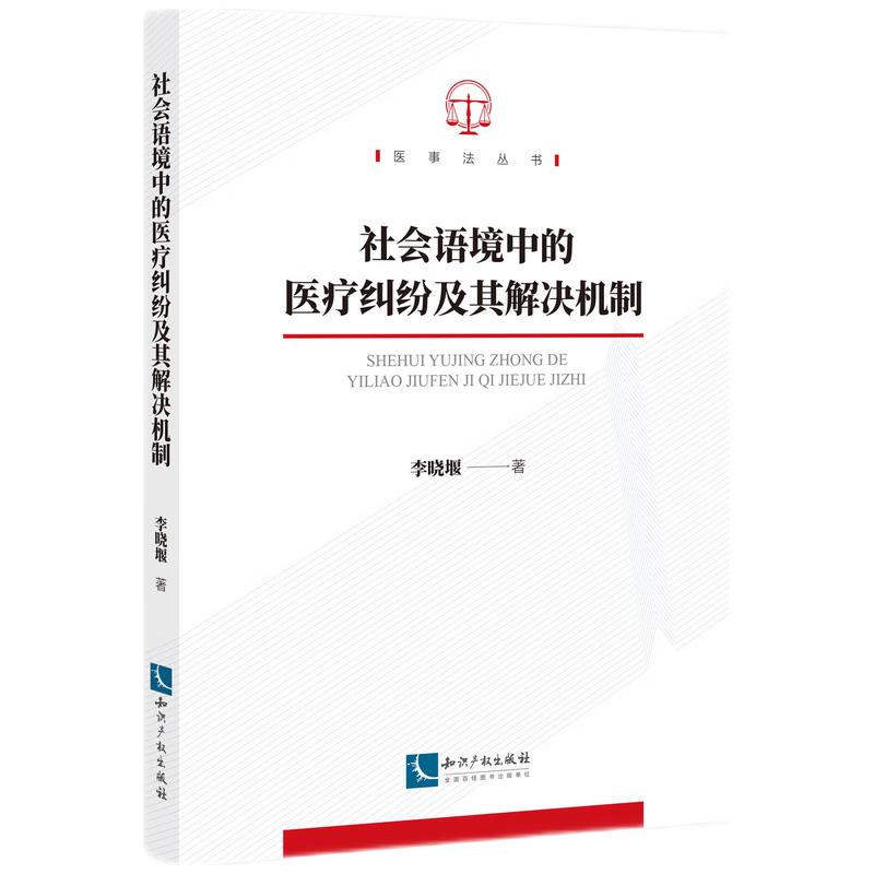 社会语境中的医疗纠纷及其解决机制