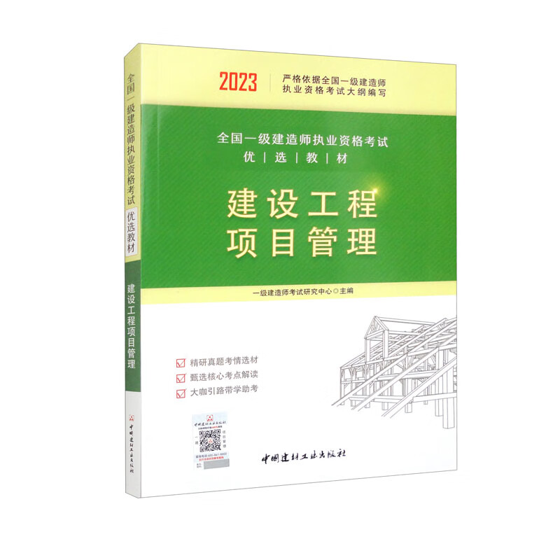 建设工程项目管理/2023全国一级建造师执业资格考试优选教材