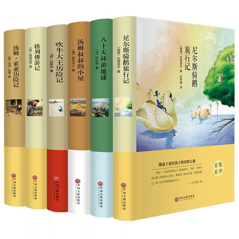 精装硬壳儿童文学世界经典名著全6册（尼尔斯骑鹅+八十天+汤姆叔叔+吹牛大王+格列佛+汤姆索亚）国际大奖小说典藏书系中小学课外书 课外阅读 暑期阅读 课外书