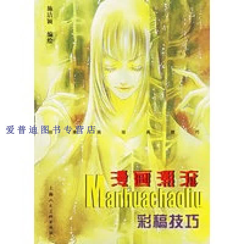 漫画潮流 彩稿技巧 施洁颖 【，放心购买】