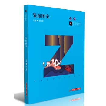 装饰图案 胡飞扬 9787568062770