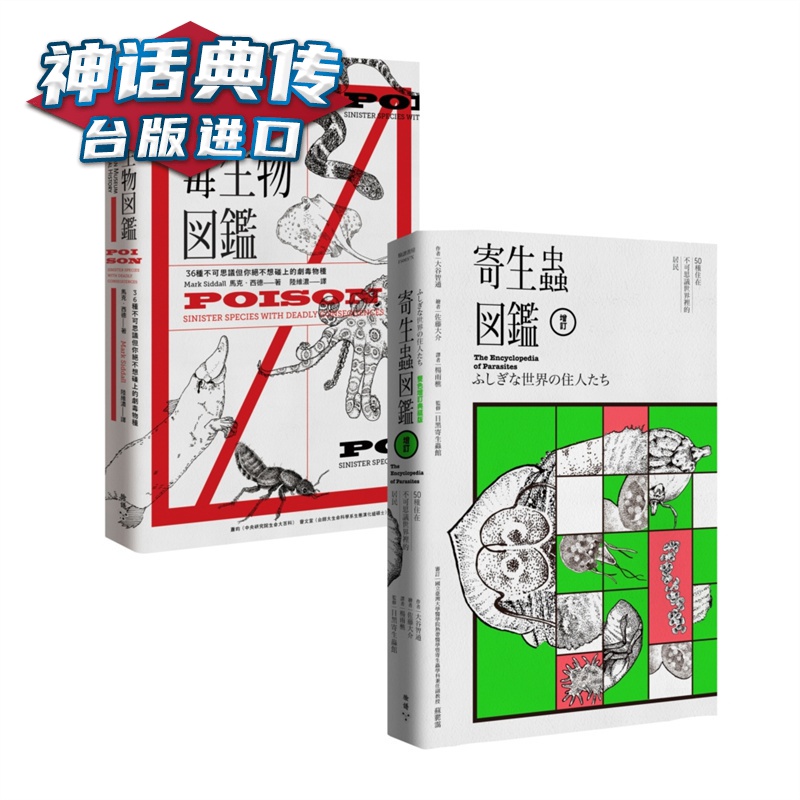 《怪奇生物图鉴》套书（寄生虫图鉴＋毒生物图鉴）脸谱 大谷智通,目黑寄生虫馆,马克西德 台版书籍【神话典传】