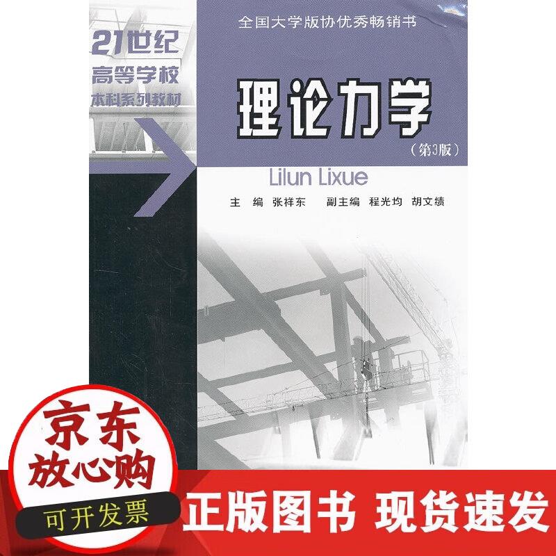 【现货】理论力学（第3版）